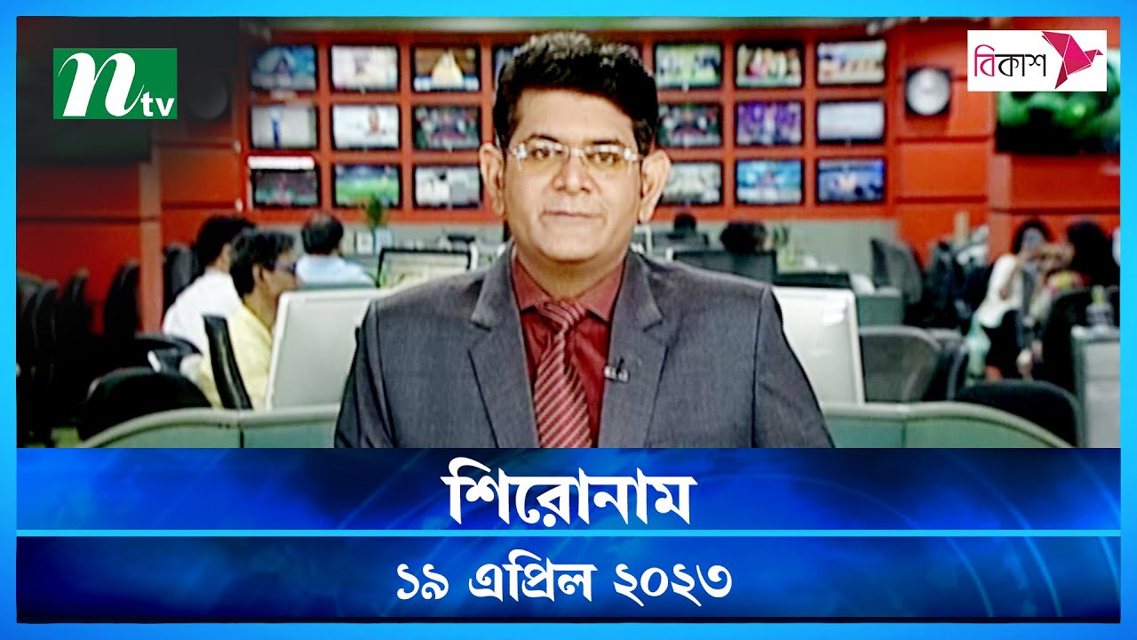 🟢 শিরোনাম খবর : ১৯ এপ্রিল ২০২৩ | NTV News | NTV News Bulletin - YouTube