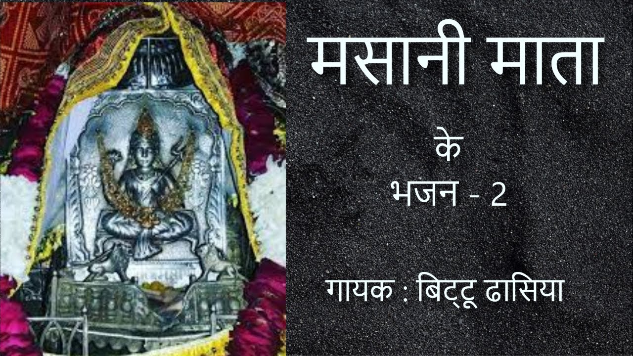 masani mata songs - 2 | mata masani deru bhajan | masani song - YouTube