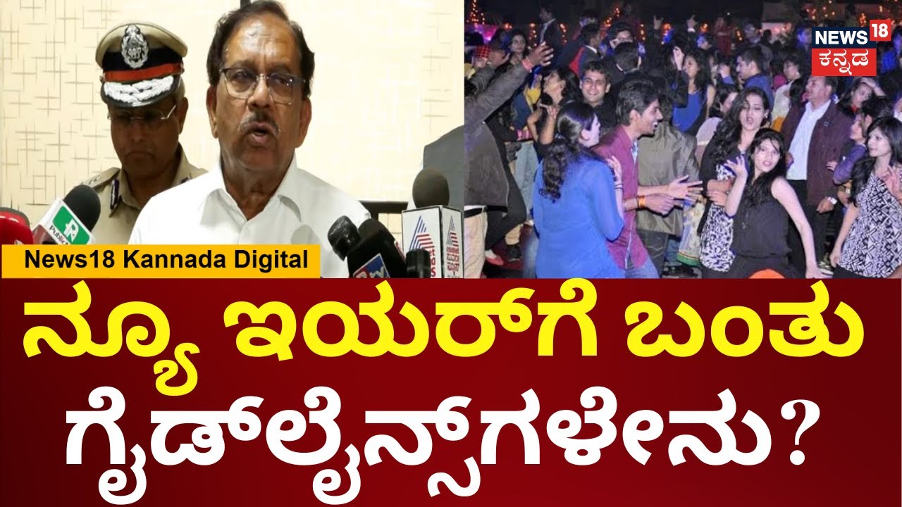 G Parameshwar | New Yearಗೆ ತಗೊಂಡ ಕ್ರಮಗಳ ಬಗ್ಗೆ ಗೃಹ ಸಚಿವರ ಹೇಳಿಕೆ | N18V ...