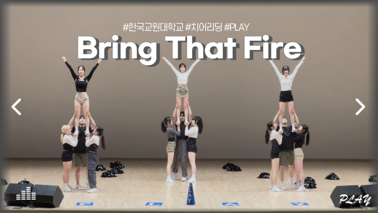 20240505 색동제 (2) Bring That Fire 한국교원대 스포츠 치어리딩 동아리 PLAY - YouTube