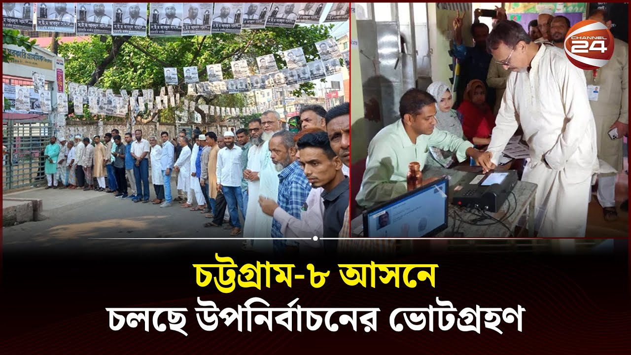 চট্টগ্রাম-৮ আসনে চলছে উপনির্বাচনের ভোটগ্রহণ | Chottogram | Election ...