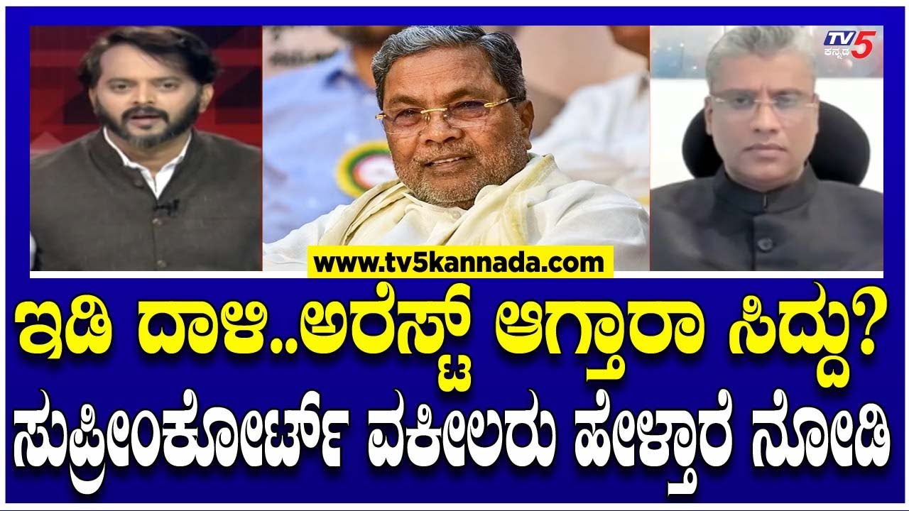 ಇಡಿ ದಾಳಿ..ಅರೆಸ್ಟ್ ಆಗ್ತಾರಾ ಸಿದ್ದು? ಸುಪ್ರೀಂಕೋರ್ಟ್ ವಕೀಲರು ಹೇಳ್ತಾರೆ ನೋಡಿ ...