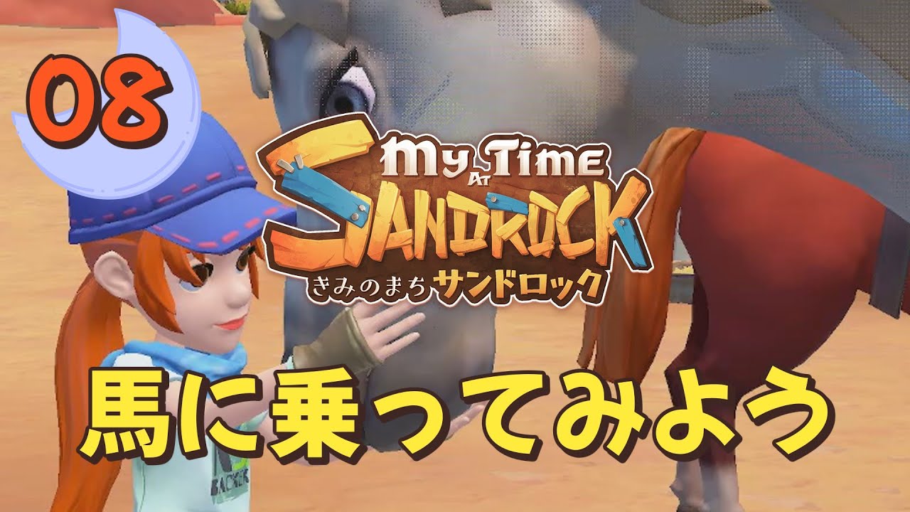 ♯8【サンドロック】きみのまち サンドロック / My Time at Sandrock【ゆっくり実況】 - YouTube