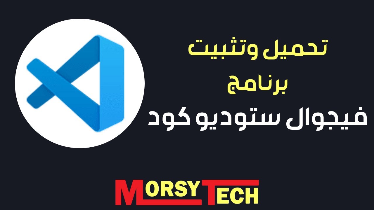 طريقة تحميل برنامج visual studio code اخر اصدار من موقعه الرسمي - YouTube