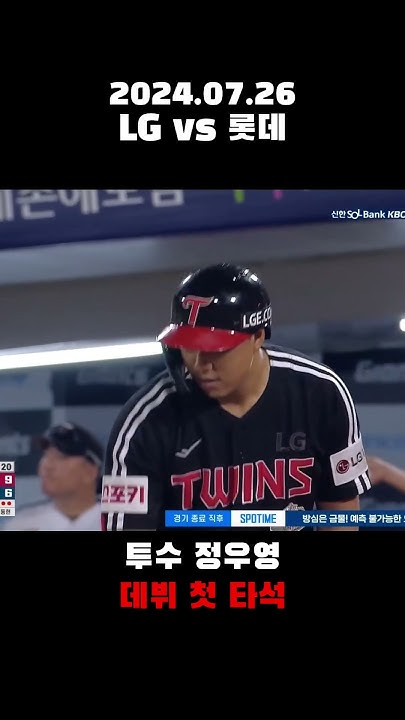 LG 정우영 데뷔 첫 타석 | 240726 #정우영 #lg트윈스 #롯데자이언츠 #kbo #야구 #baseball - YouTube