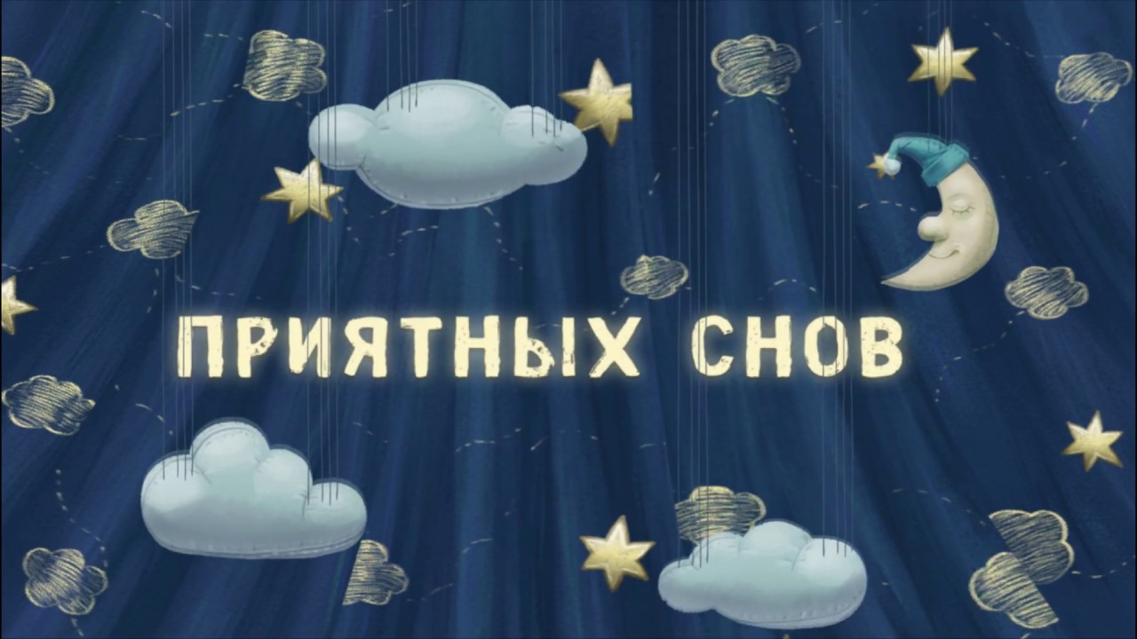 Засыпайка - YouTube