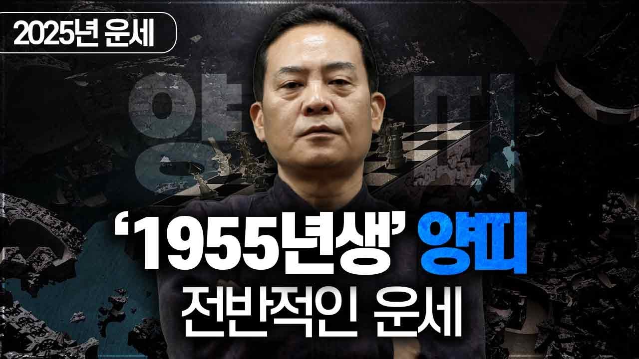 2025년 을사년 운세 / 1955년생 양띠의 전반적인 운세 - YouTube
