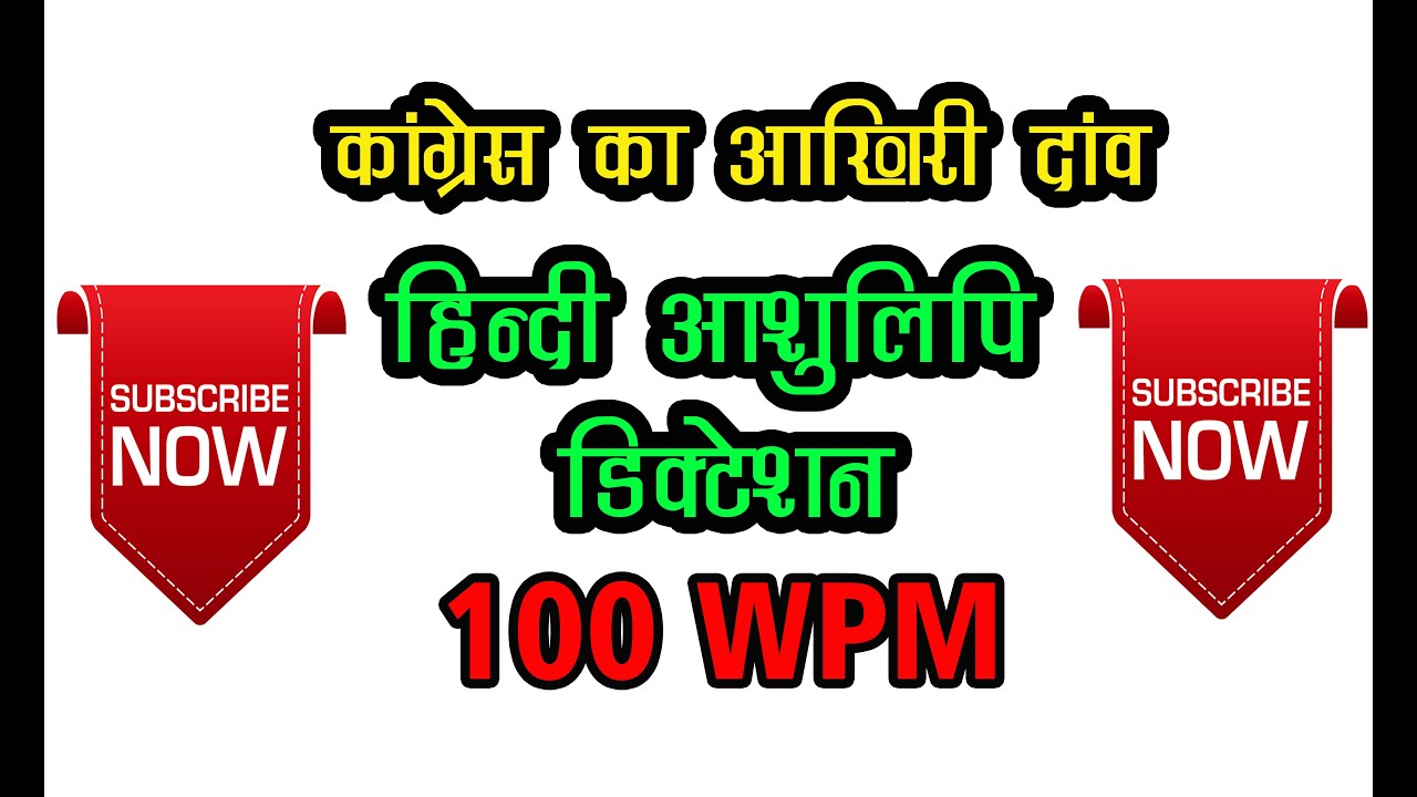 100 Wpm Dictation Hindi Ll 100 Wpm Typing Speed Ll Hindi Shorthand 100-wpm-dictation-hindi-ll-100-wpm-typing-speed-ll-hindi-shorthand