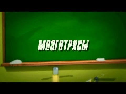Мозготрясы - 6 Серия