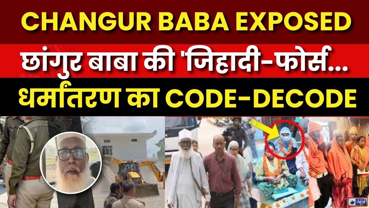 Changur Baba Exposed: छांगुर बाबा की पापी दुनिया... टारगेट पर हिंदू ...