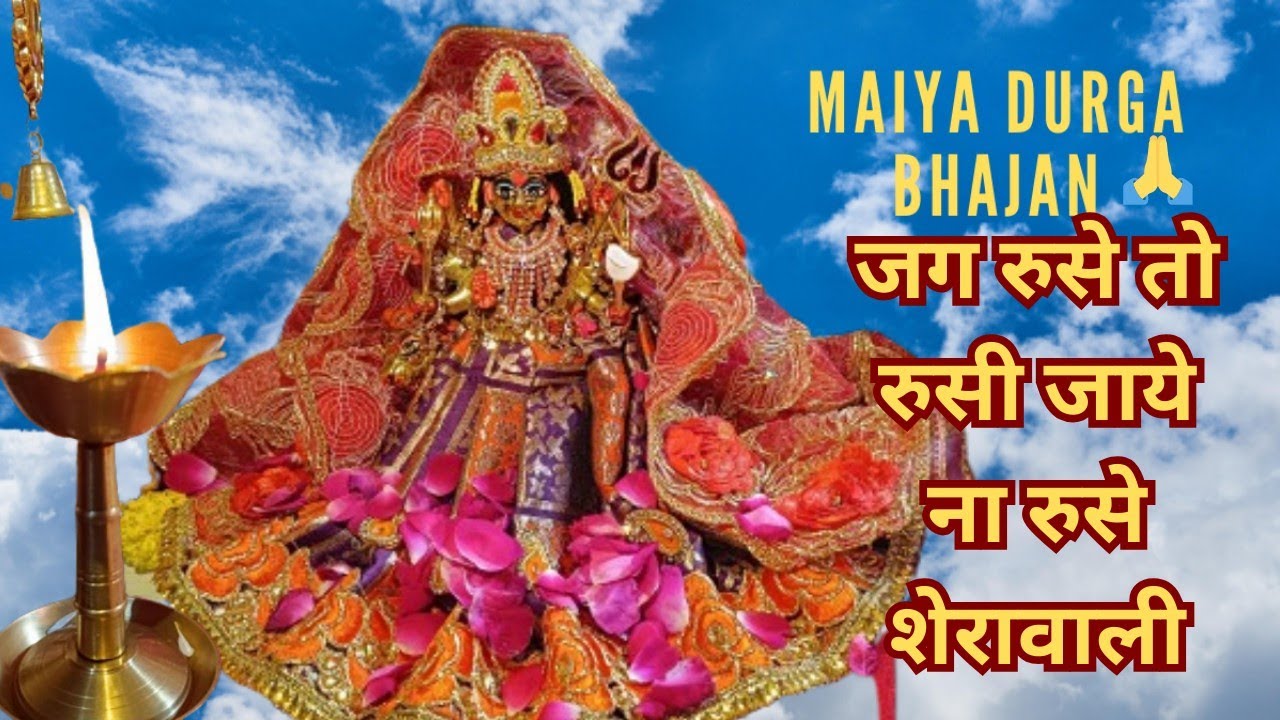Durga Maiya bhajan जग रुसे तो रुसी जाये ना रुसे शेरावाली #durga pooja## ...