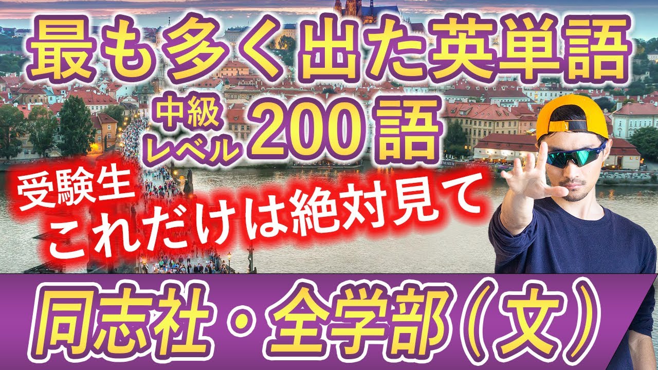 【同志社・全学部(文)】過去最も多く出た中級英単語TOP200（2023年度入試版） - YouTube