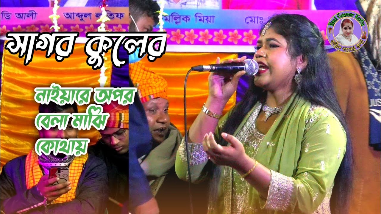 সাগর কুলের নাইয়ারে অপর বেলা মাঝি কোথায়//মনিরা আক্তার মনি//Monira ...