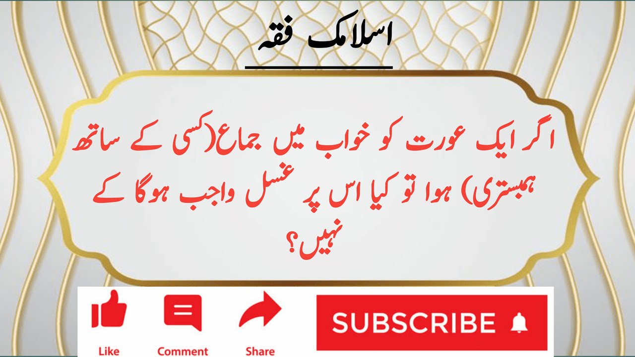 Awrat ko khawab mai Jima(Sex) hua tu kia us par ghusal wajib hu ga ...