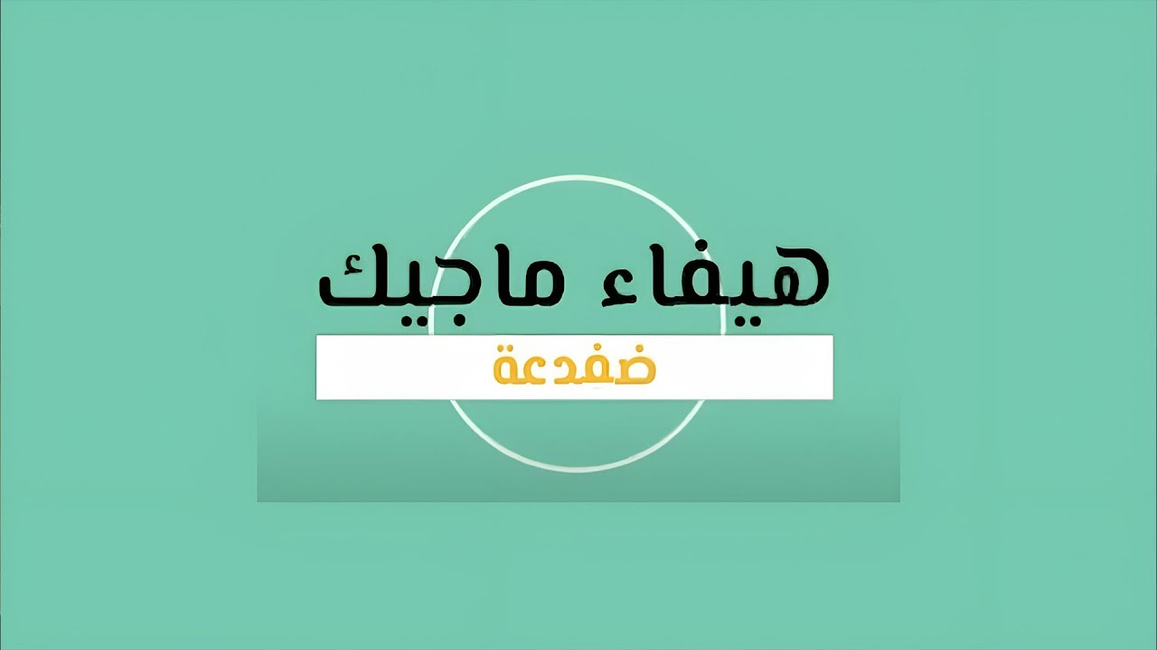 هيفاء ماجيك - ضفدعة | Haiifa Magic - Difda3a (Official Lyric Video ...