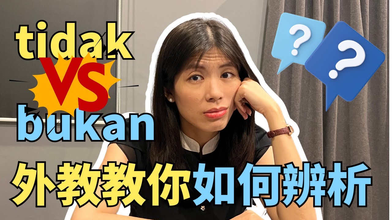 否定词tidak和bukan到底有什么区别呢～ 🇮🇩外教教你地道印尼语｜东东印尼语 - YouTube