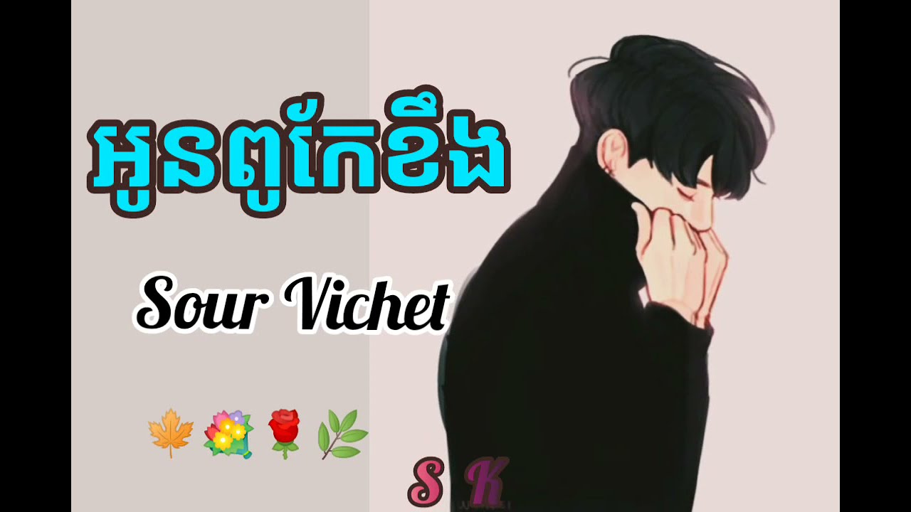 អូនពូកែខឹង🤩🥀[ Sour vichet] - YouTube