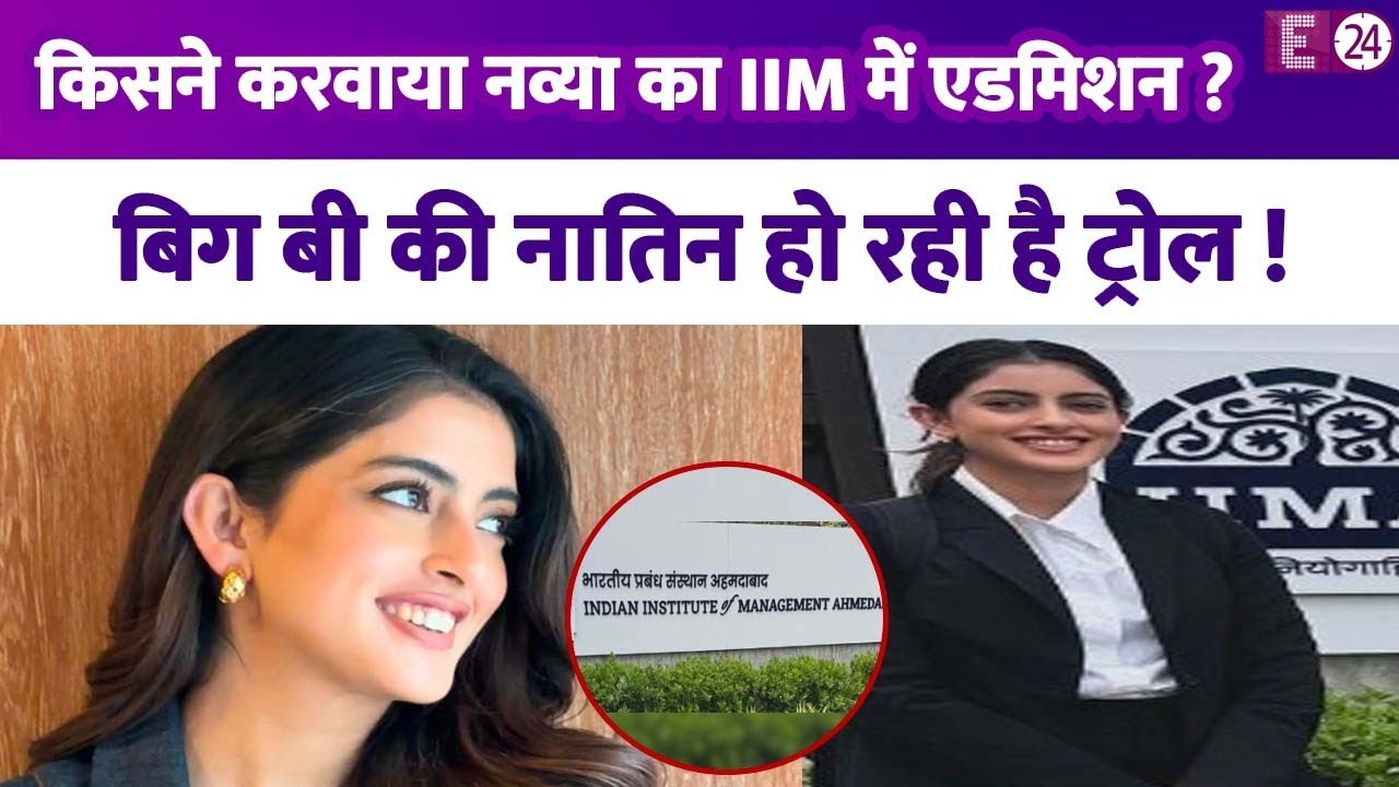 Navya Naveli Nanda किसकी सिफारिश से पहुंची IIM? कैसे हुआ एडमिशन? Big B ...