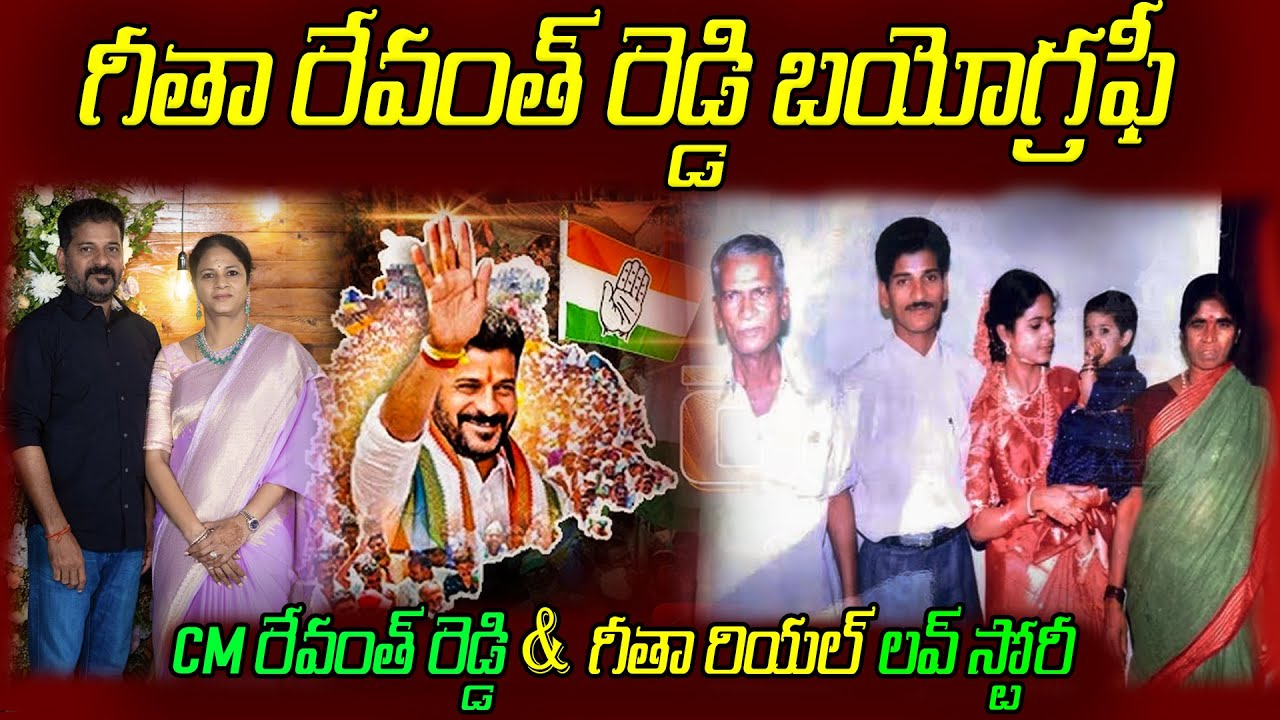 గీతా రేవంత్ రెడ్డి బయోగ్రఫీ | Geetha Revanth Reddy Biography | Geetha ...