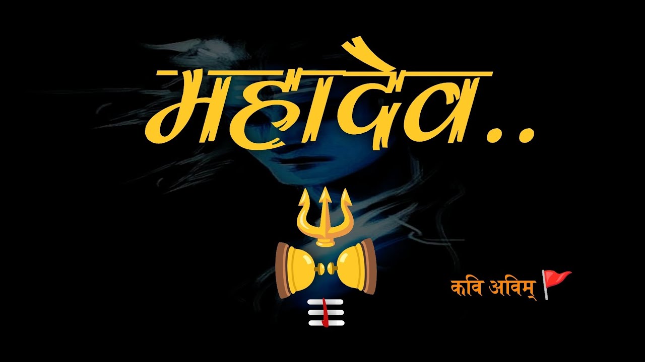 हिंदी कविता : महादेव 🔱 | #hindipoem #poems #mahadev #kavita #kavi #poet ...