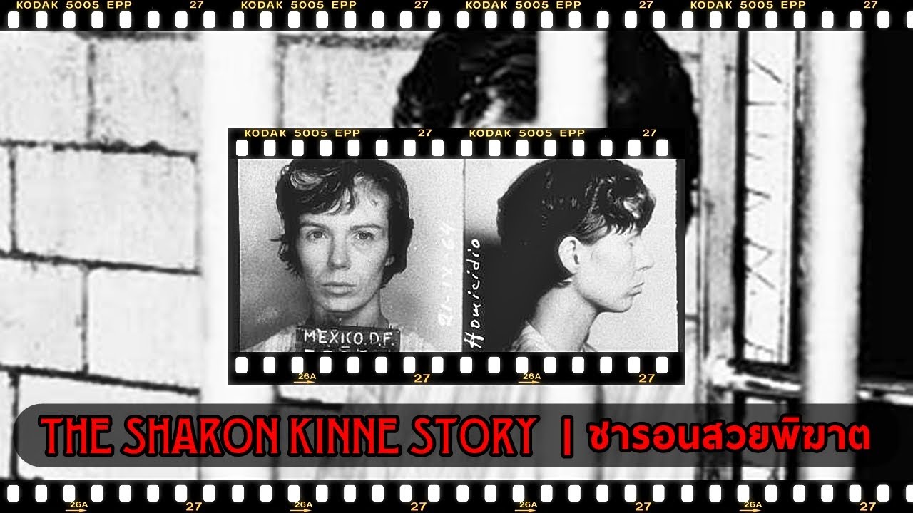 The Sharon Kinne Story | ชารอนสวยพิฆาต - YouTube