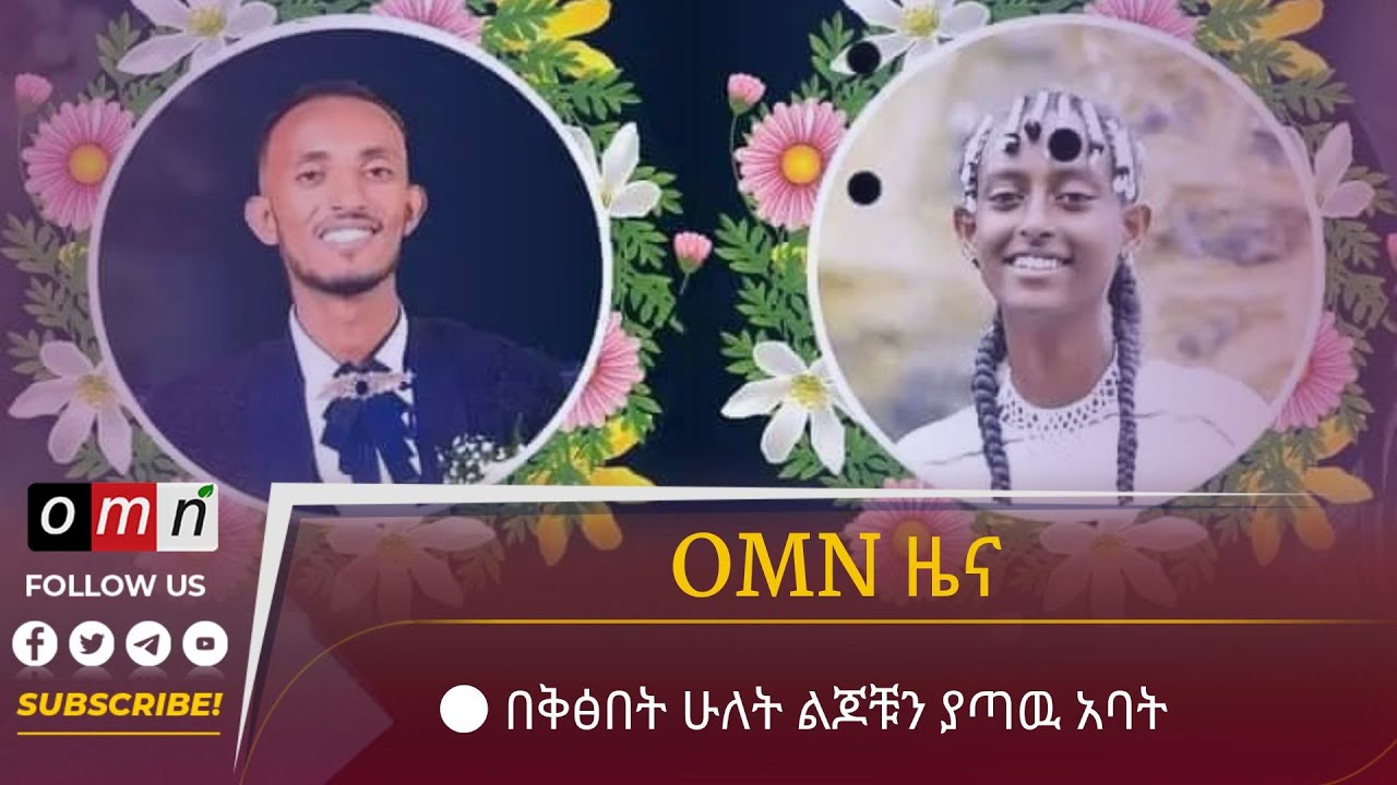 OMN በቅፅበት ሁለት ልጆቹን ያጣዉ አባት (Nov 11, 2022) - YouTube