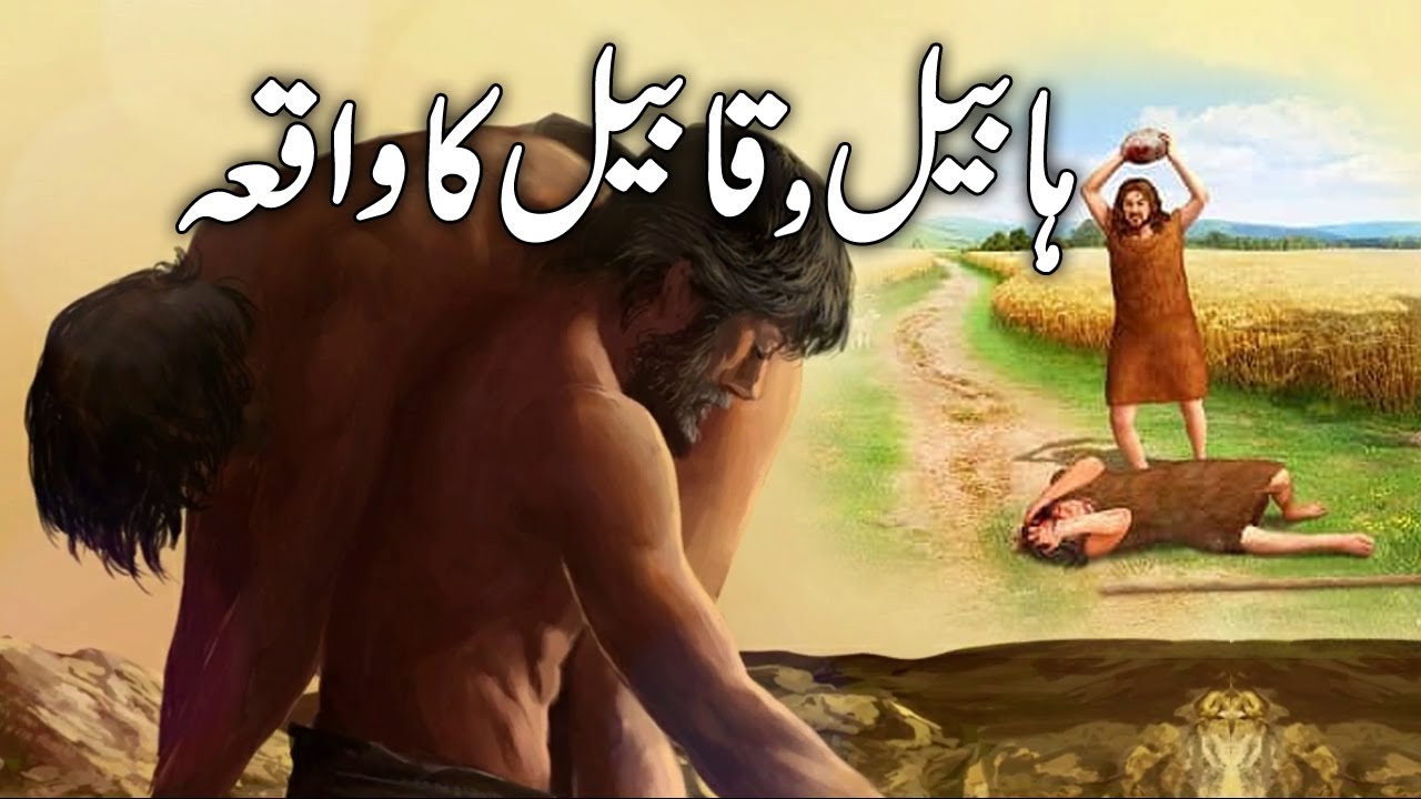 Habeel Aur Qabeel Ka Qissa | Story of Habeel and Qabeel | Pyaara Islam ...