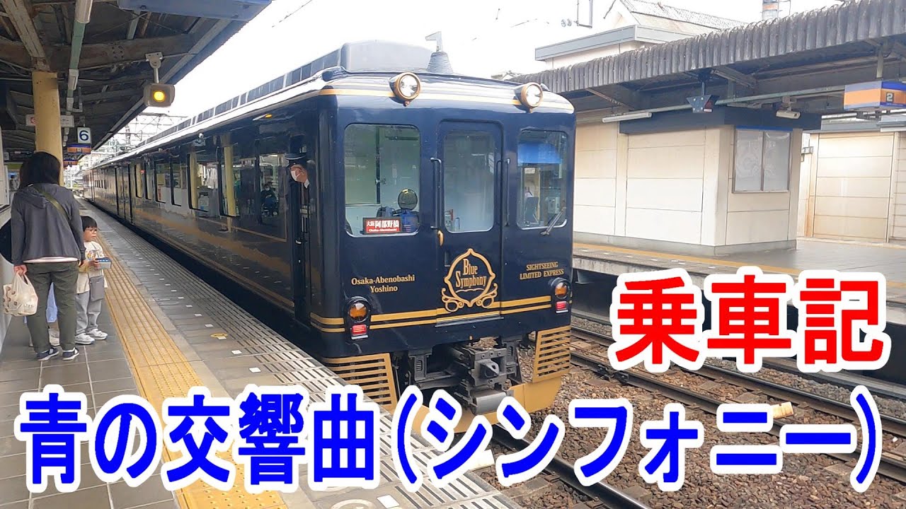 【4k】近鉄吉野線・観光特急・青の交響曲（シンフォニー）に乗りました～20230429 05～japan Railway Blue
