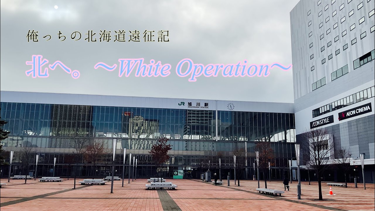 【記録】俺っちの北海道遠征記〜北へ。White Operation〜 後編 - YouTube