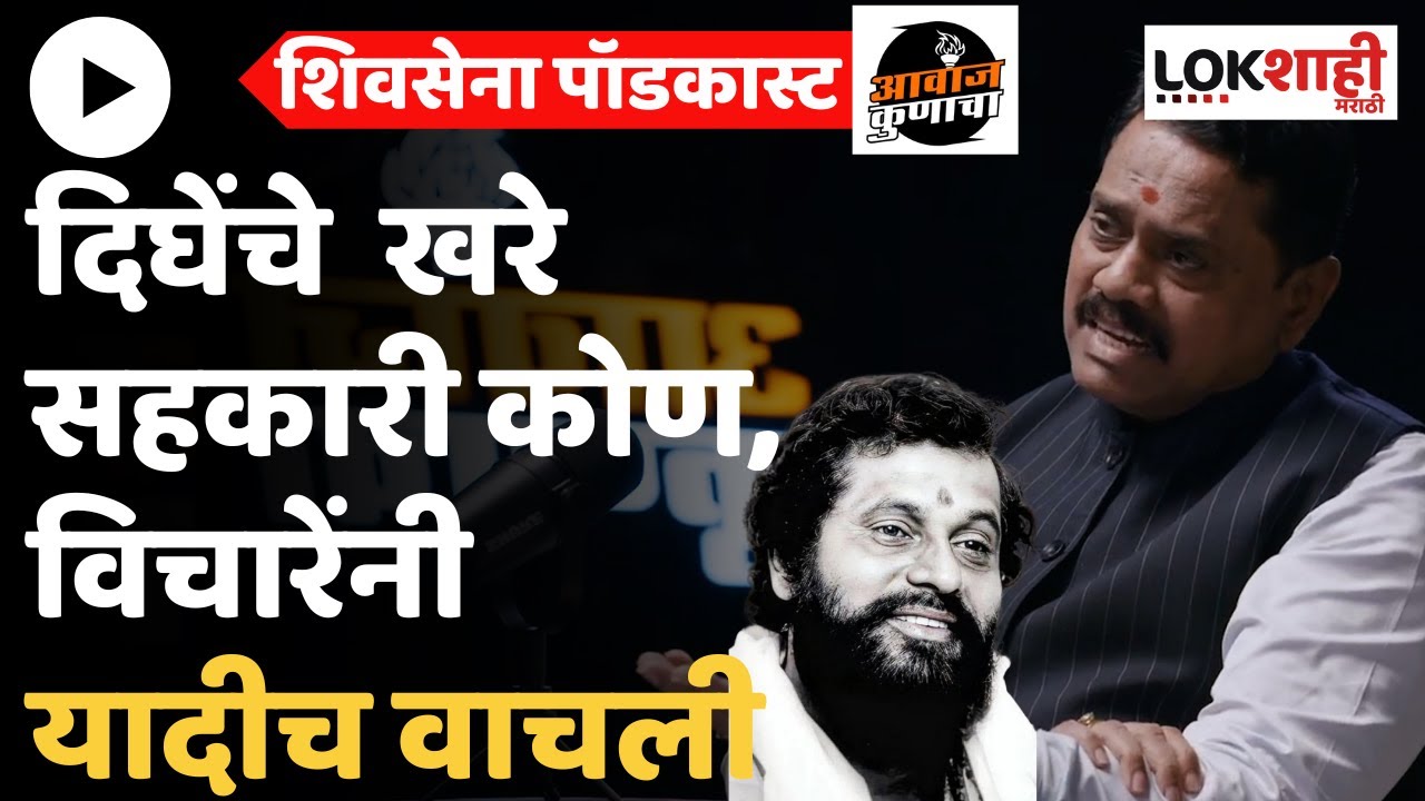 आवाज कुणाचा | पॉडकास्ट शिवसेनेचा | दिघेंचे खरे सहकारी कोण, Rajan ...