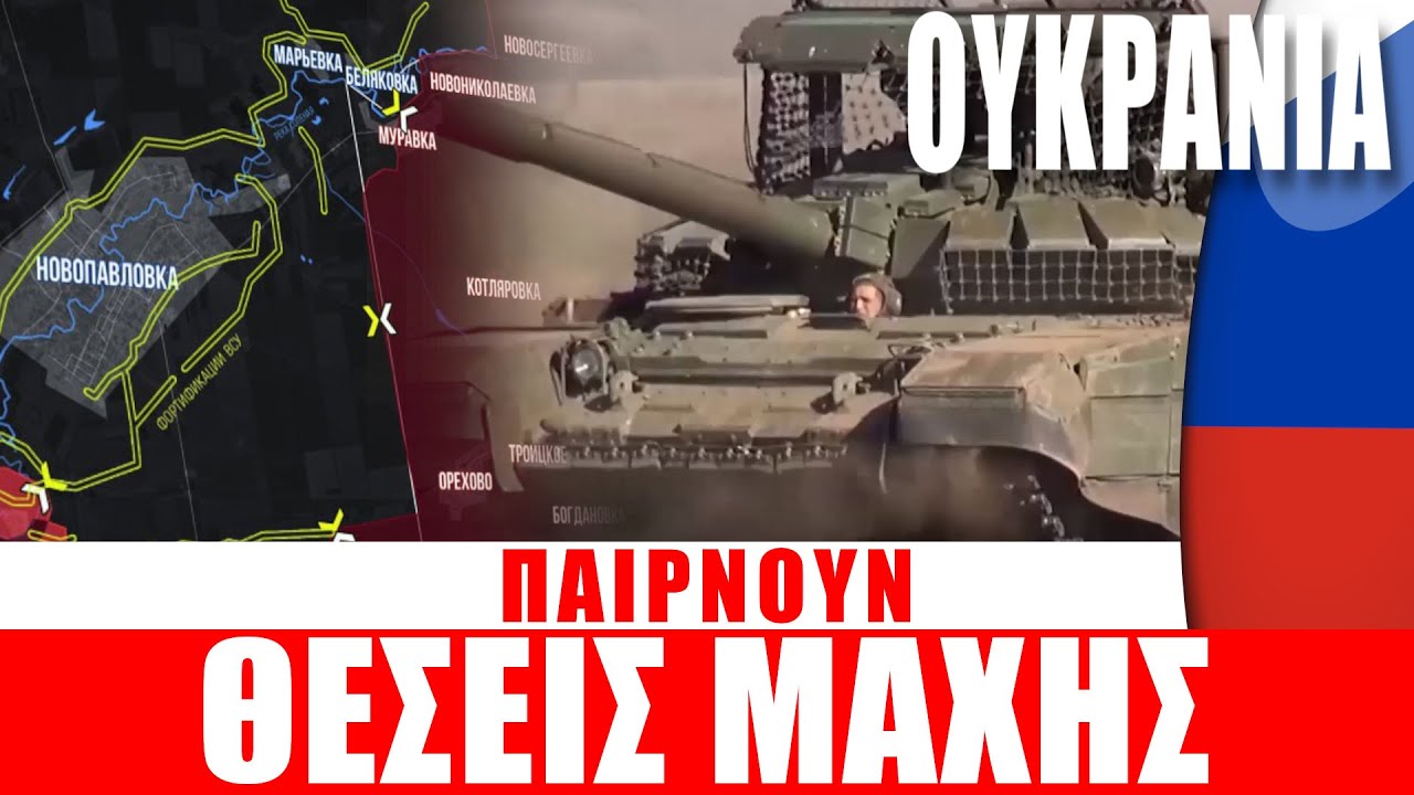 ΟΥΚΡΑΝΙΑ | Παίρνουν θέσεις μάχης... - (18.9.2025)[Eng subs] - YouTube