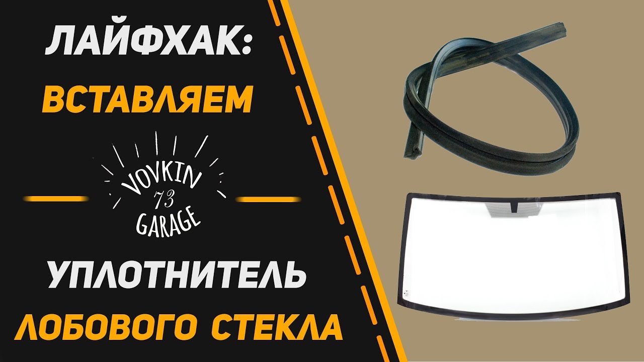 Установка лобового стекла на уаз 452 буханка или как поставить стекло ...