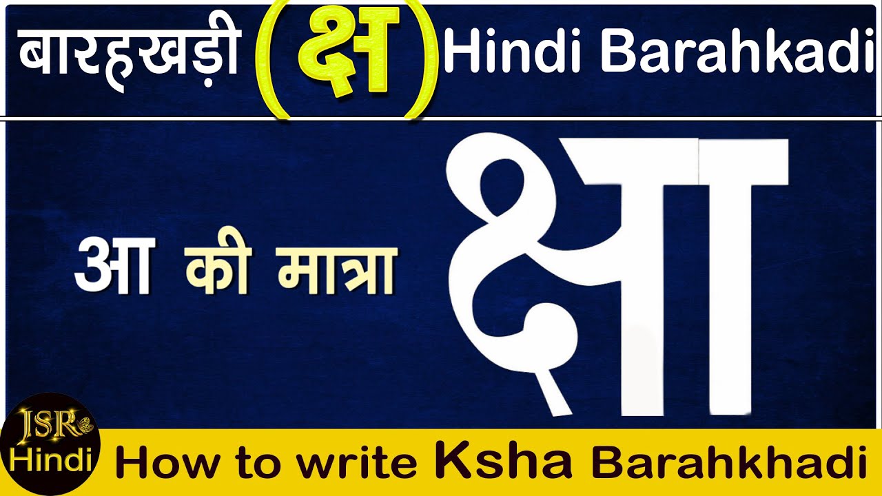 क्ष बारहखड़ी | Hindi Ksha Barahkhadi |How to write Hindi Barahkadi Ksha ...