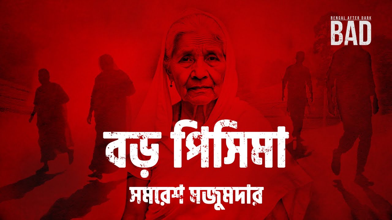 বড় পিসিমা | সমরেশ মজুমদার | Boro Pishima | Samaresh Majumdar | Bangla ...