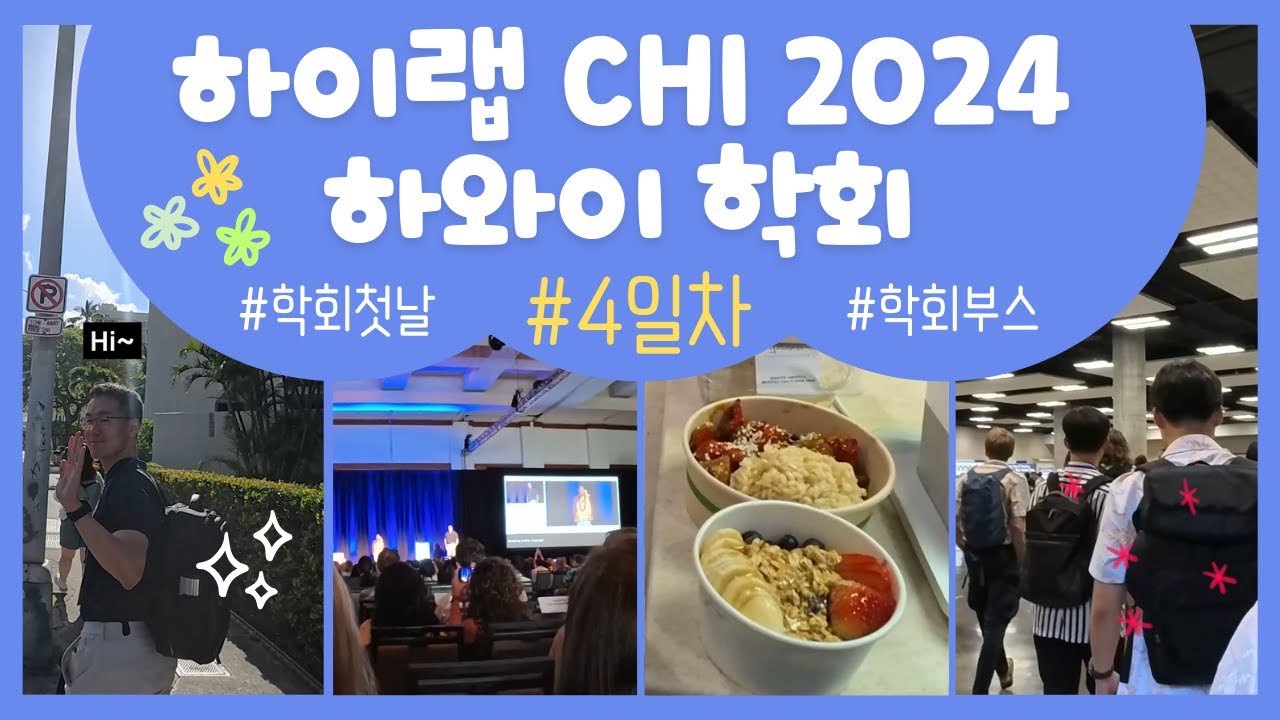 드디어 CHI 학회 첫날이다 #CHI2024 #4일차 - YouTube