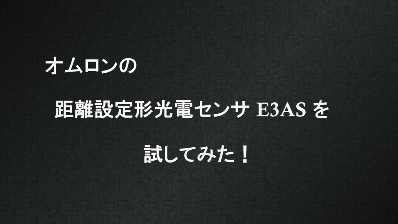 【試してみた！】オムロン 距離設定形光電センサ E3AS HL（CMOSレーザ） - YouTube