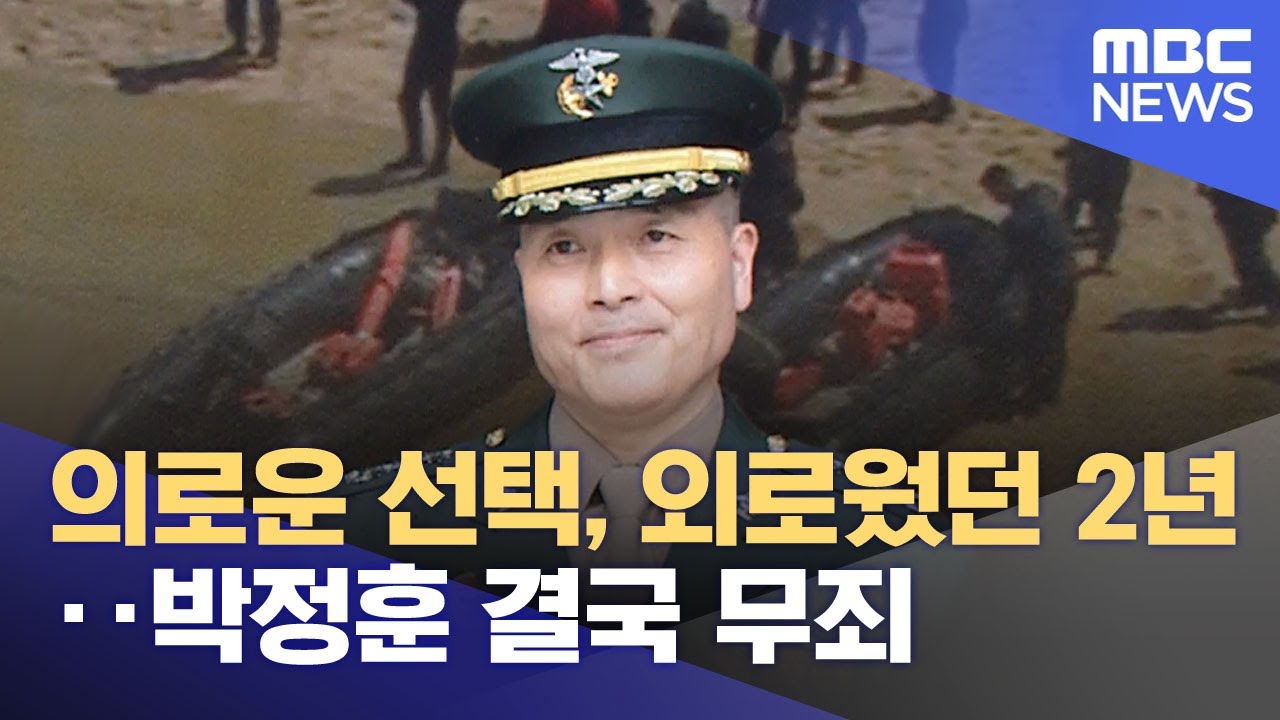 의로운 선택, 외로웠던 2년‥박정훈 결국 무죄 (2025.07.10/뉴스투데이/MBC) - YouTube