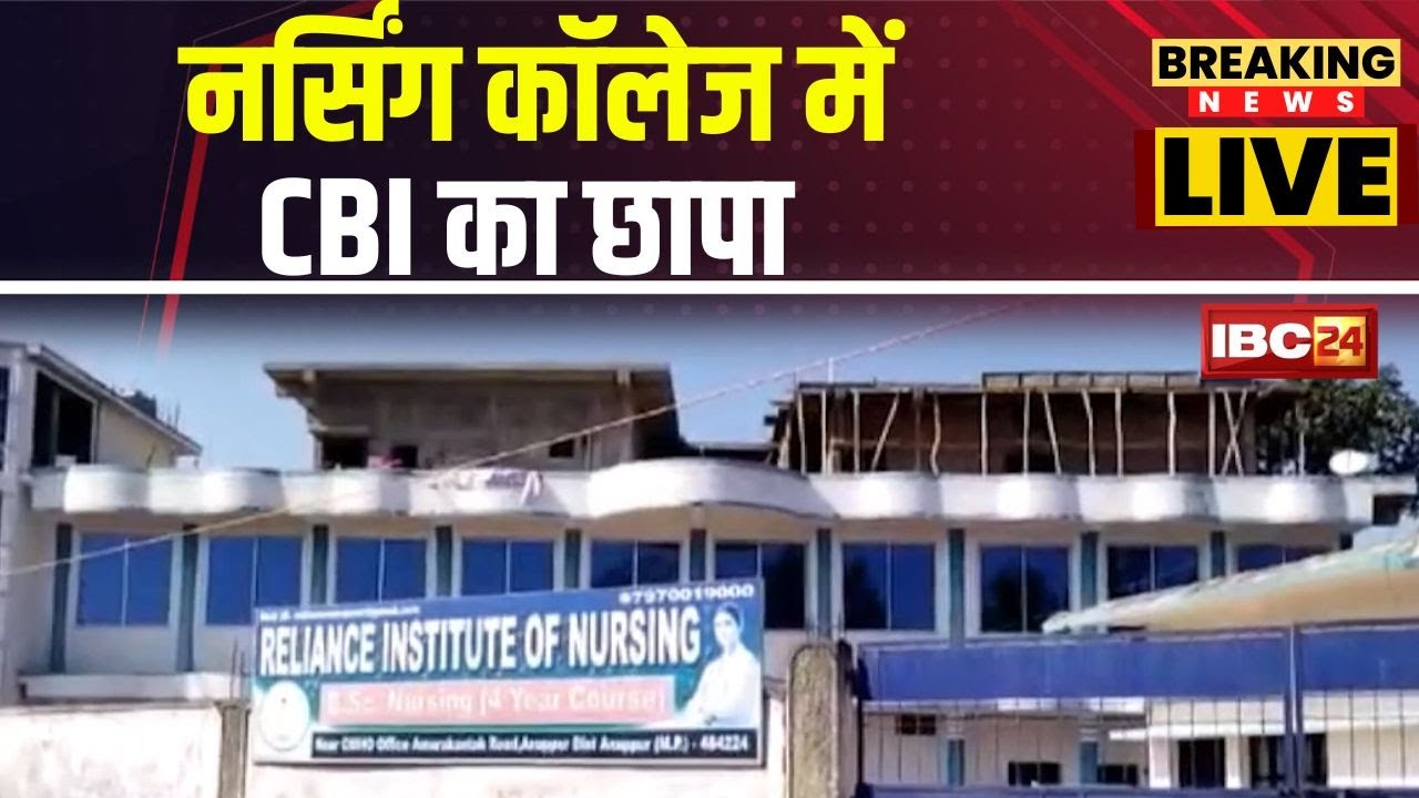 CBI raid in Anuppur : Reliance Nursing College पहुंची CBI की टीम। HC के ...