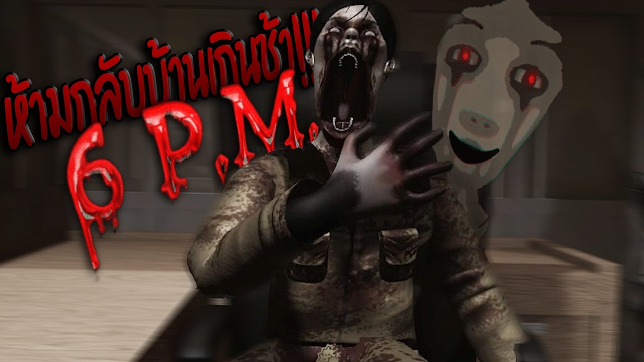 กฎเหล็กห้ามกลับบ้านช้า!?!? ไม่งั้นเจอดี (6 P.M. Roblox) - YouTube