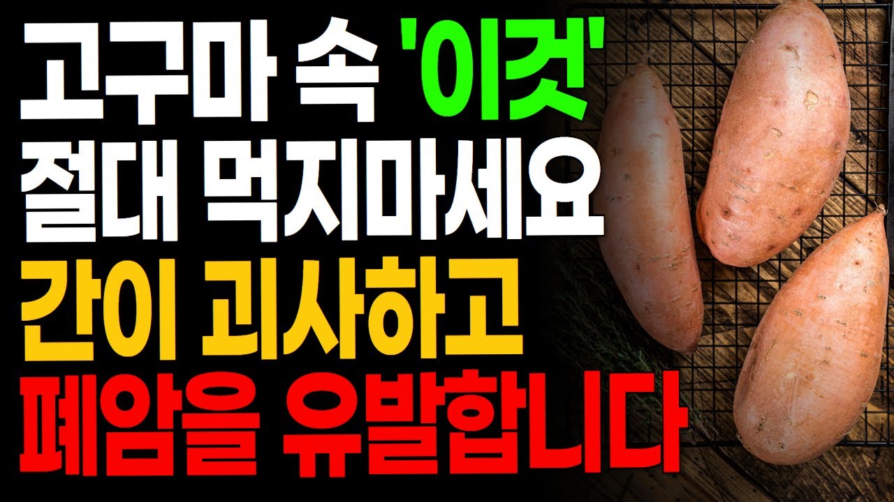 이런 사람은 고구마 절대 먹지 마세요 간이 괴사하고 폐암을 유발한다는 이야기의 진실은 병든 혈관이 살아나는 고구마의 효능과 함께 먹으면 좋은 음식 3가지와 특급레시피