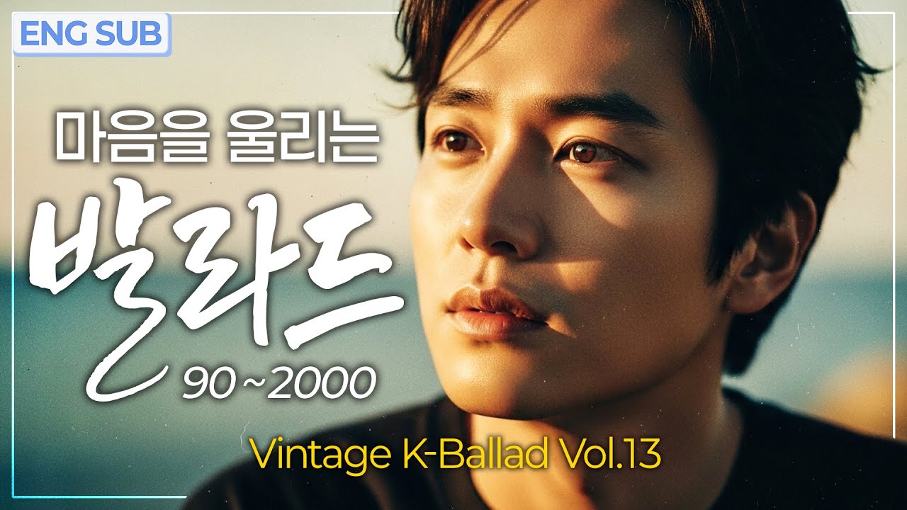 발라드 노래모음 Vol.13 🎧 90~2000 추억과 감성, 마음을 울리는 Vintage K-Ballad 명곡 플레이리스트