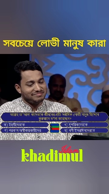 আল্লাহ তাআলা কাদের কে সবচেয়ে লোভী মানুষ হিসাবে উল্লেখ করেছেন ...