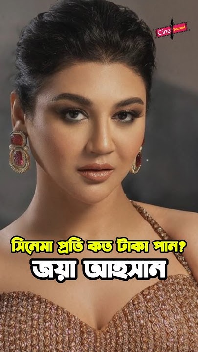 জয়া আহসানের পারিশ্রমিক কত? #joya_ahsan BD & Tollywood Actress - YouTube