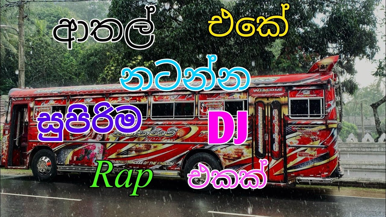 ආතල් එකේ නටන්න ලස්සන DJ රැප් එකක් / Rap DJ Remix / Bus DJ Remix 💗💞 # ...