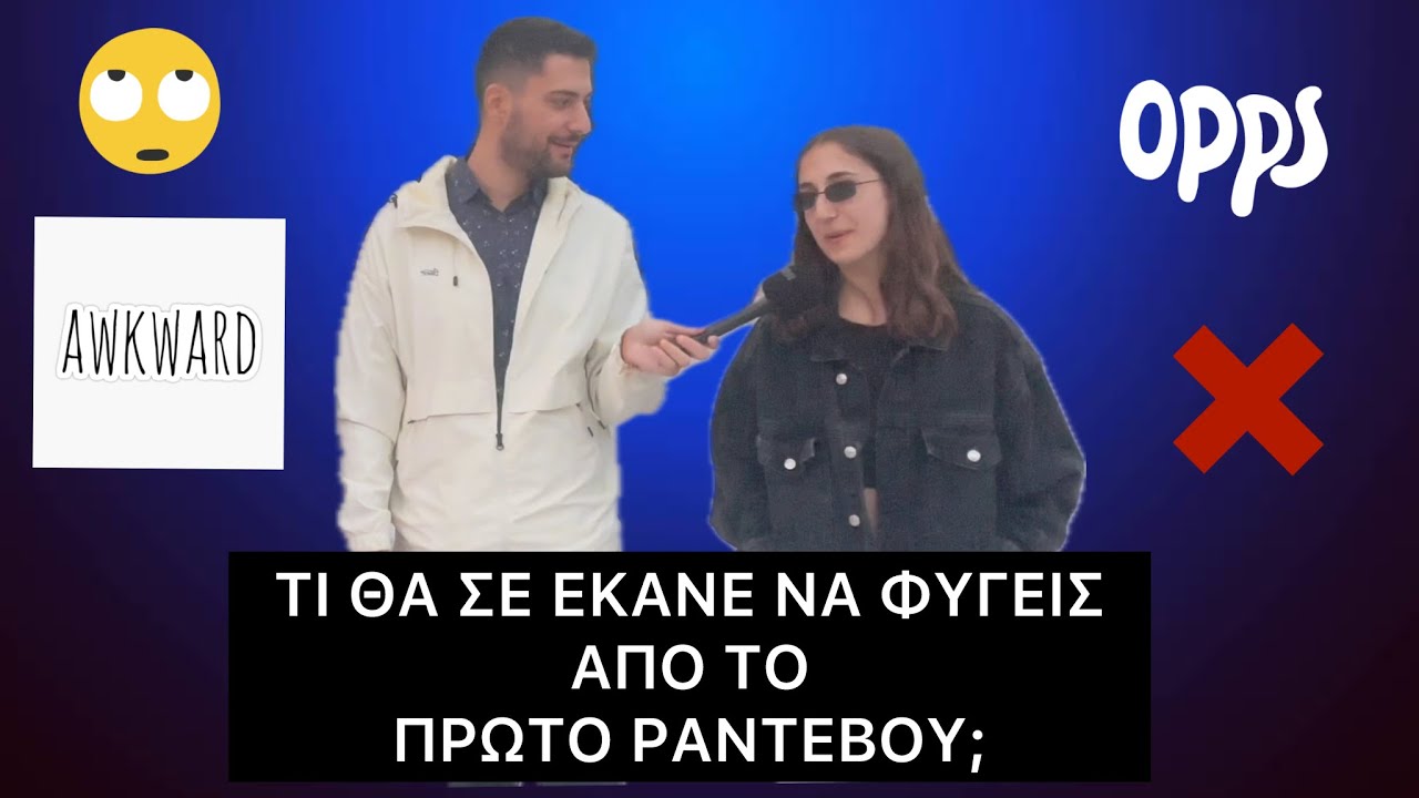 ΤΙ ΘΑ ΣΕ ΕΚΑΝΕ ΝΑ ΦΥΓΕΙΣ ΑΠΟ ΤΟ ΠΡΩΤΟ ΡΑΝΤΕΒΟΥ;// EP.25 - YouTube