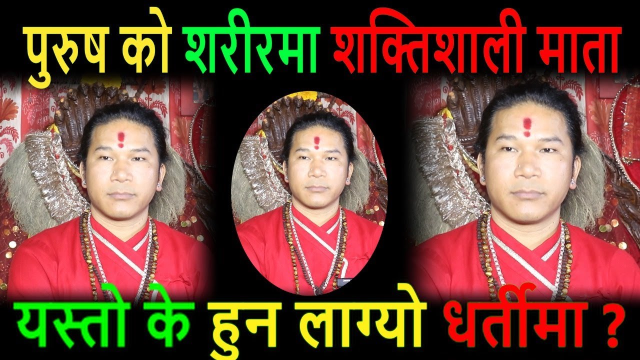 पुरुषको शरीरमा शक्तिशाली माता जागीन? यस्तो के हुन लाग्यो धर्तीमा? हारती ...