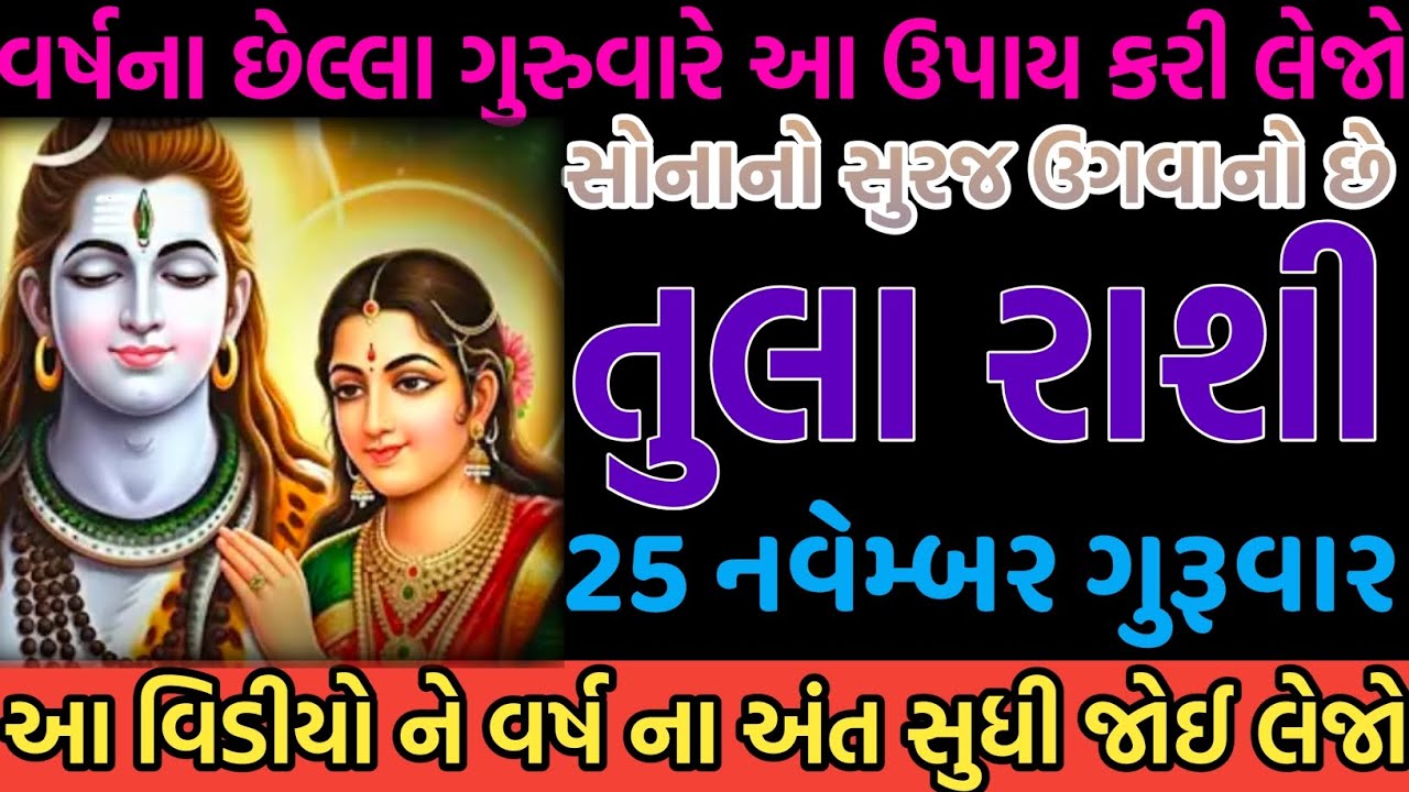 તુલા રાશી વર્ષના છેલ્લા ગુરુવારે આ ઉપાય કરી લેજો આ વિડીયો ને વર્ષ ના ...