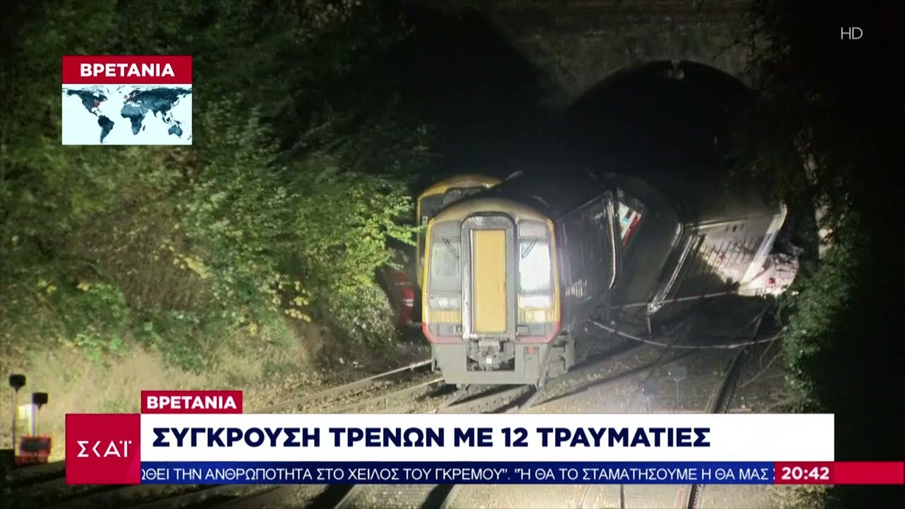 Βραδινό Δελτίο | Νέα από τον Κόσμο - Βρετανία: Σύγκρουση τρένων με 12 ...