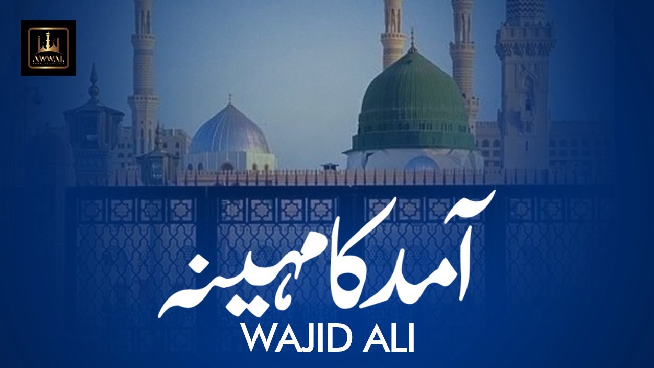 Amad Ka Mahina By Wajid Ali | Audio Naat | Awwal Production - YouTube