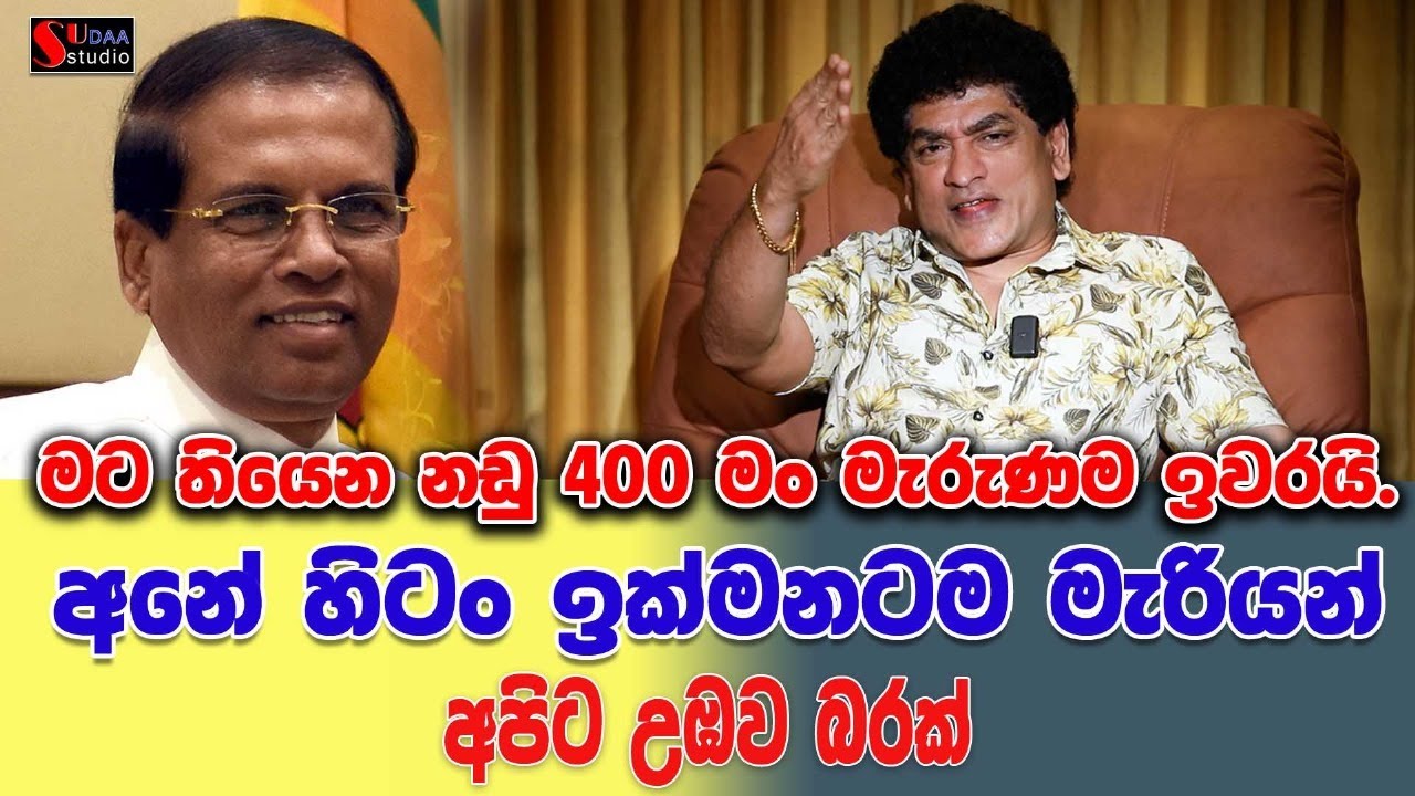 මට තියෙන නඩු 400 මං මැරුණම ඉවරයි, අනේ හිටං ඉක්මනටම මැරියන් අපිට උඹව ...